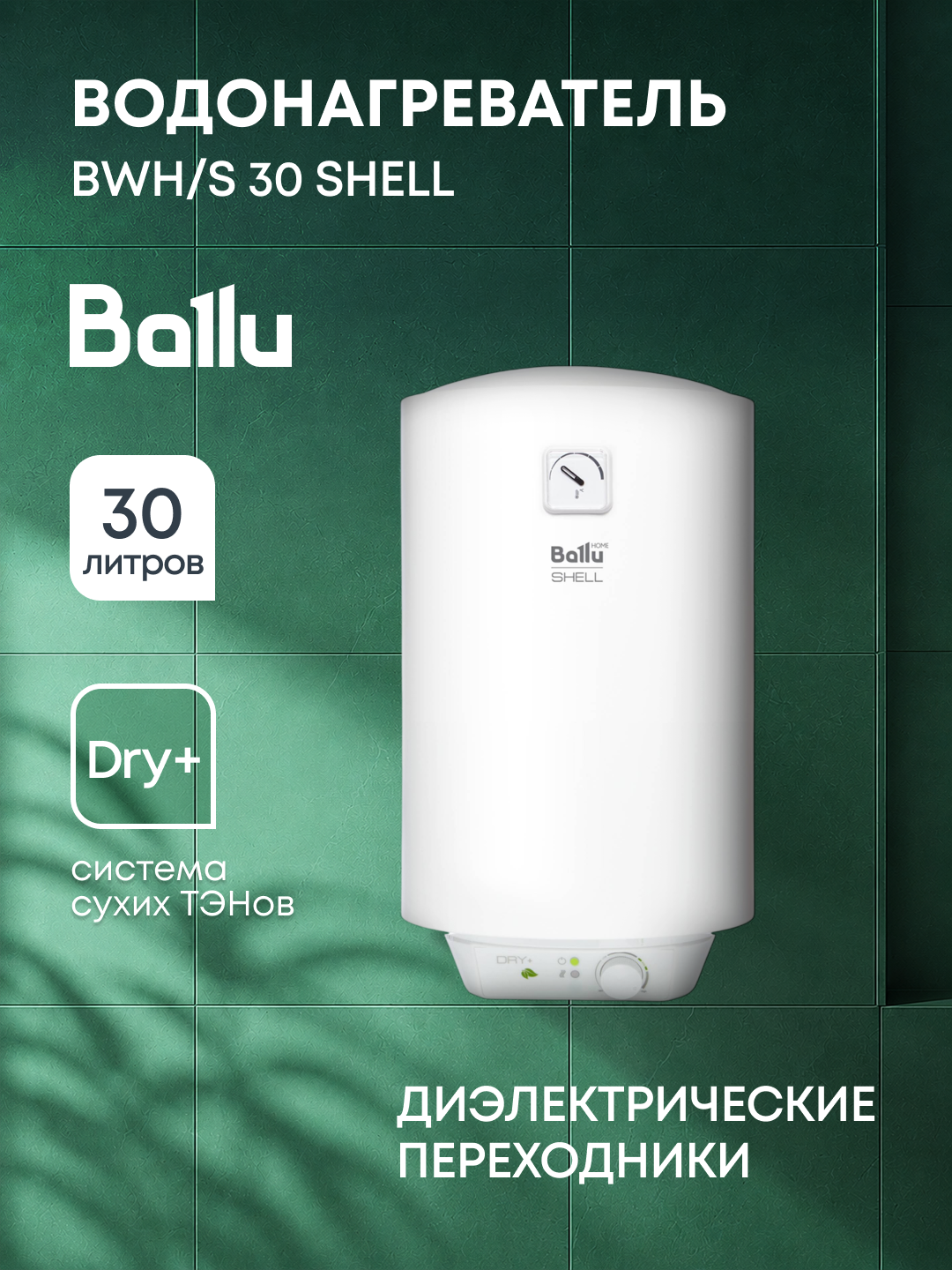 Водонагреватель Ballu BWH/S 30 Shell