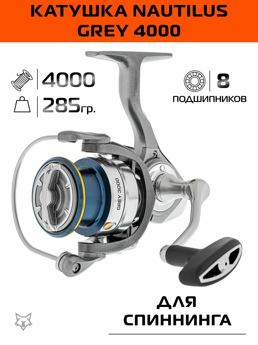 Катушка Nautilus Grey 4000 / вес: 285гр. / 5,3 / подшипники: 8шт.