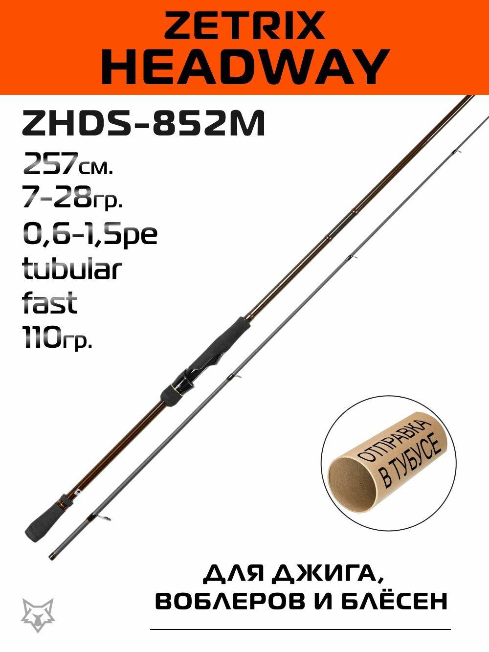 Спиннинг Zetrix Headway 257см. 7-28гр. 110гр. fast / ZHDS-852M
