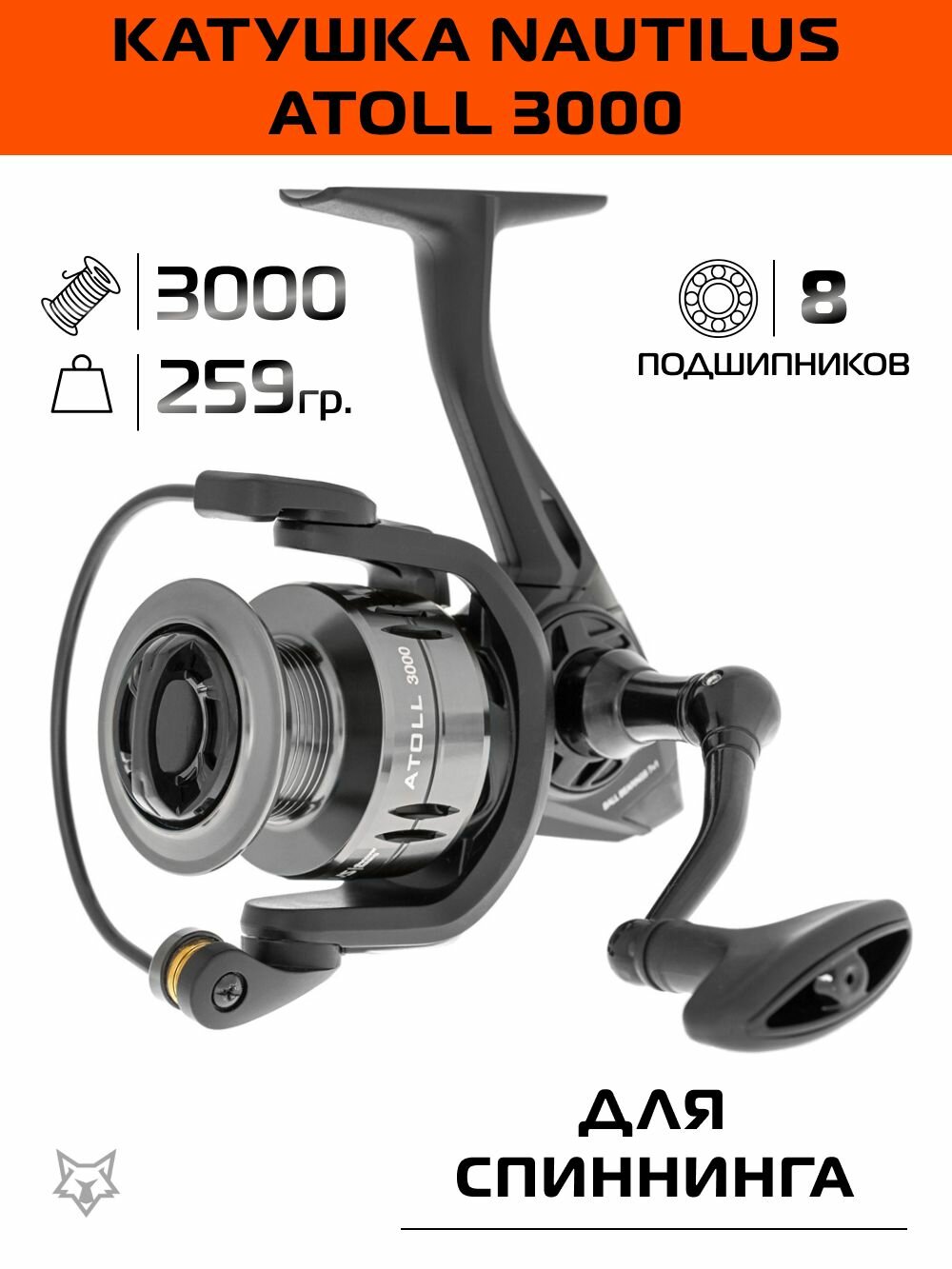 Катушка Nautilus Atoll 3000 / вес: 259гр. / 5,2 / подшипники: 8шт.