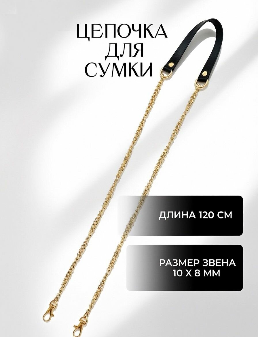 Цепочка для сумки с карабинами