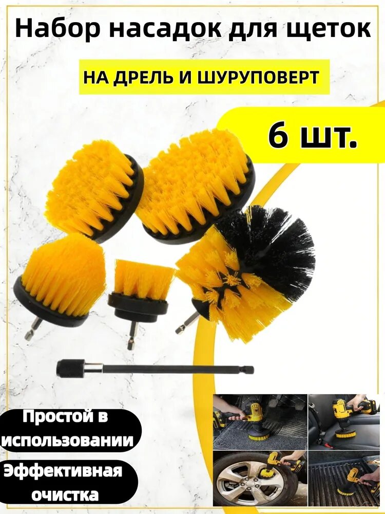 Набор щеток насадок на дрель и шуруповерт / Щетки для шуруповерта для чистки, мойки, полировки, 6 предмета, желтый