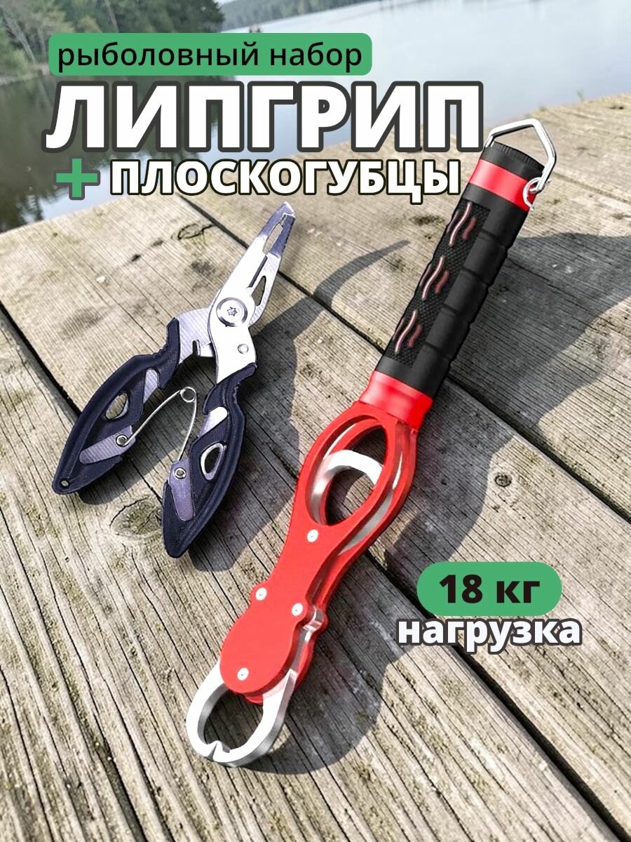 Щипцы рыболовные и челюстной зажим липгрип для рыбалки рыболовный набор