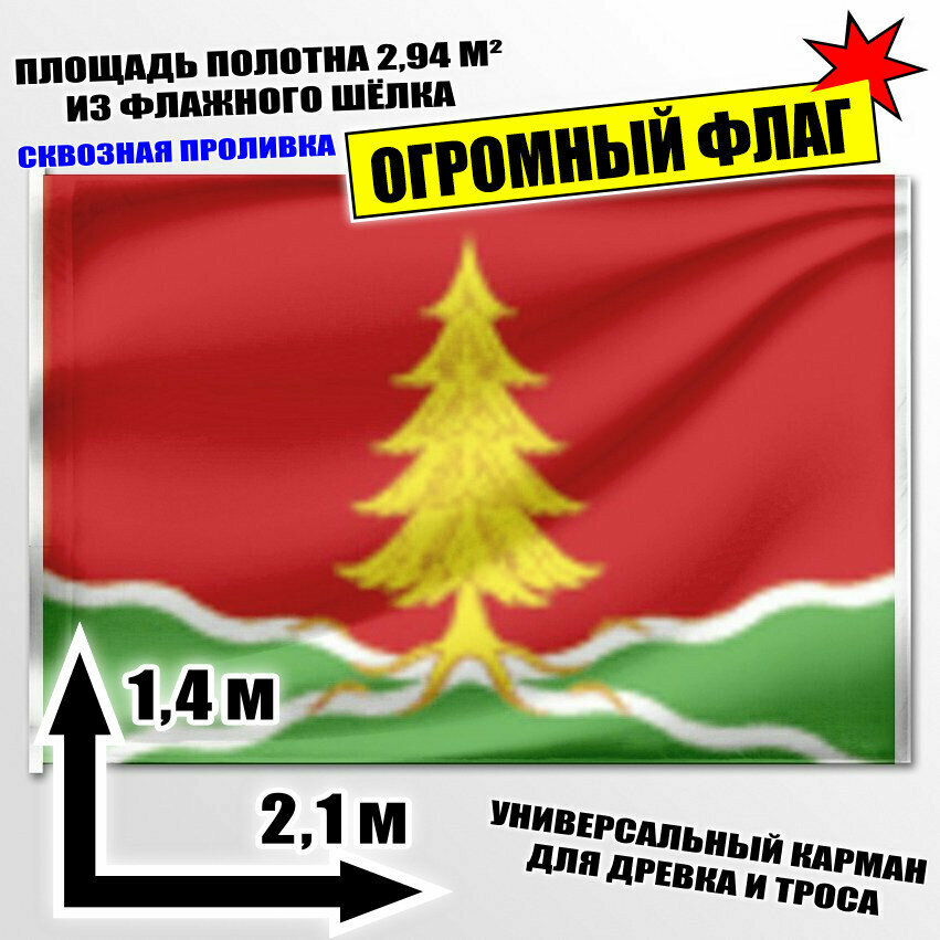 Флаг огромный Тоншаевского района 210x140 см