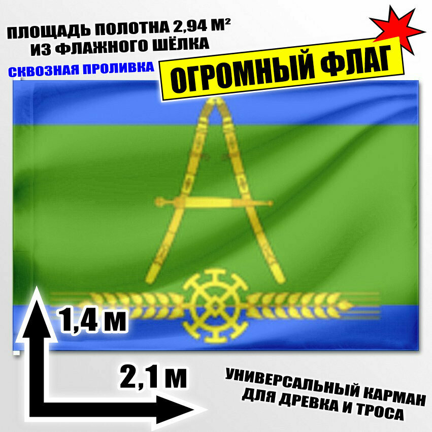 Флаг огромный Александровского сельского поселения (Усть-Лабинский район) 210x140 см