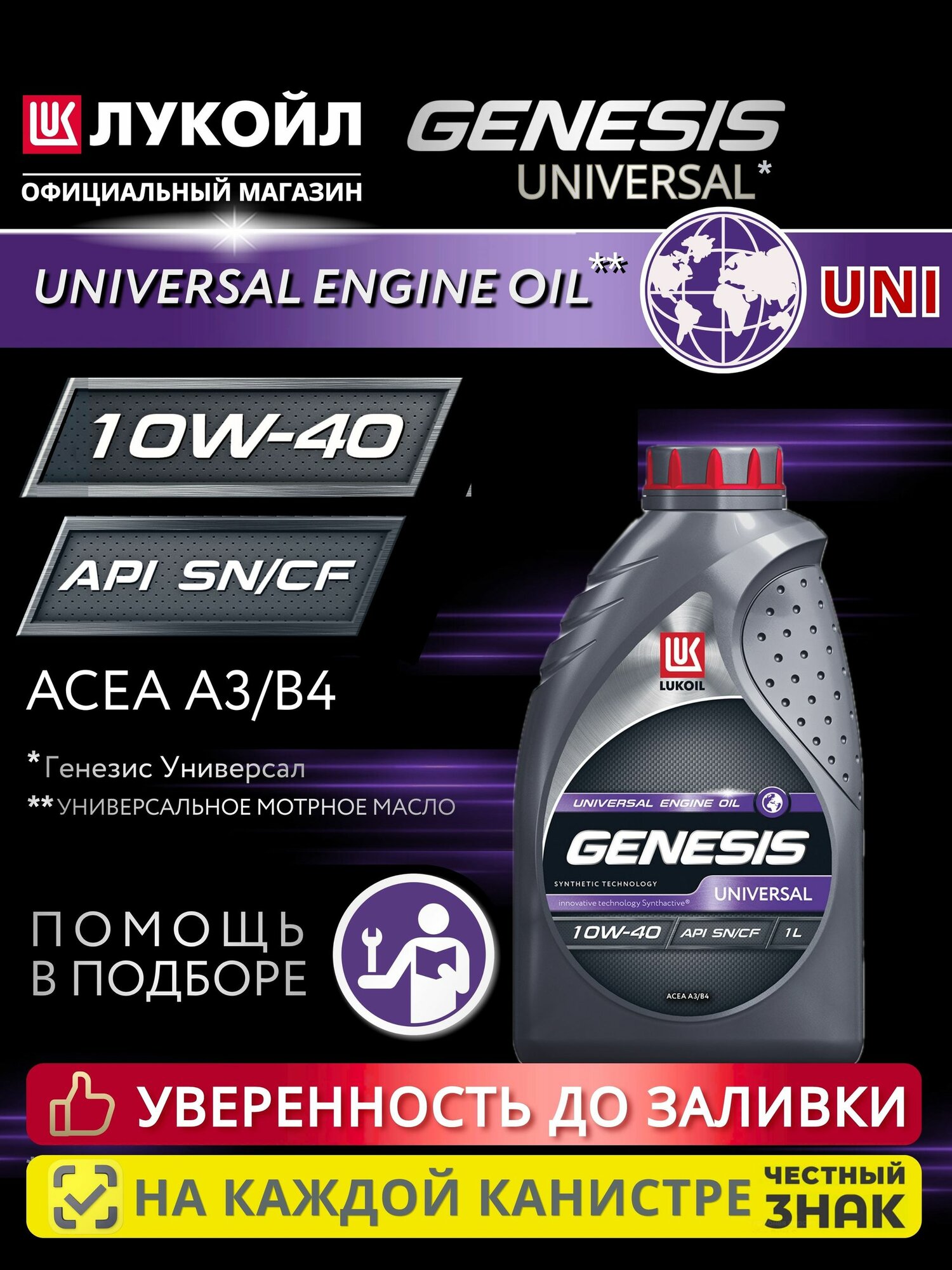 ЛУКОЙЛ (LUKOIL) GENESIS UNIVERSAL (Генезис Универсал) (4л) 10W-40 Масло моторное, Синтетическое, 4.00000000000000 л синтетика 4 литра