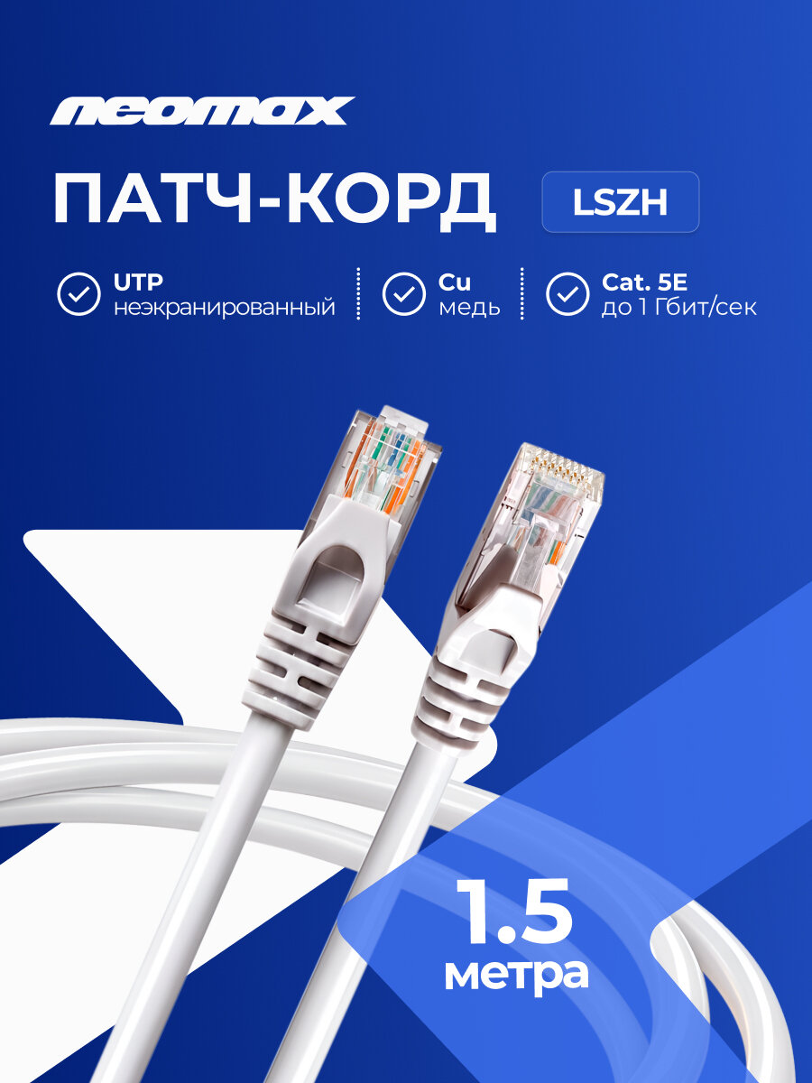 Патч-корд Neomax RJ 45 медный 1.5 м, UTP cat.5e, многожильный, серый, сетевой интернет кабель