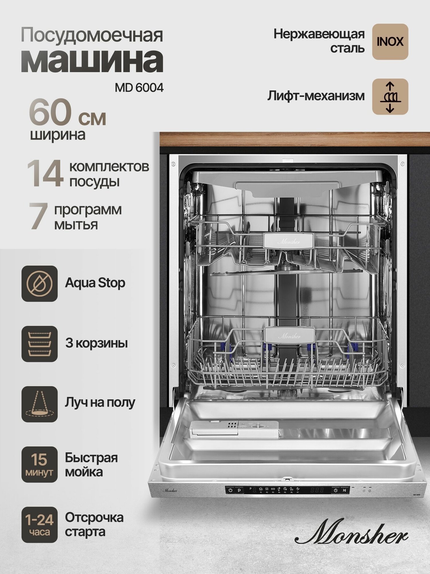 Посудомоечная машина 60 встраиваемая Monsher MD 6004