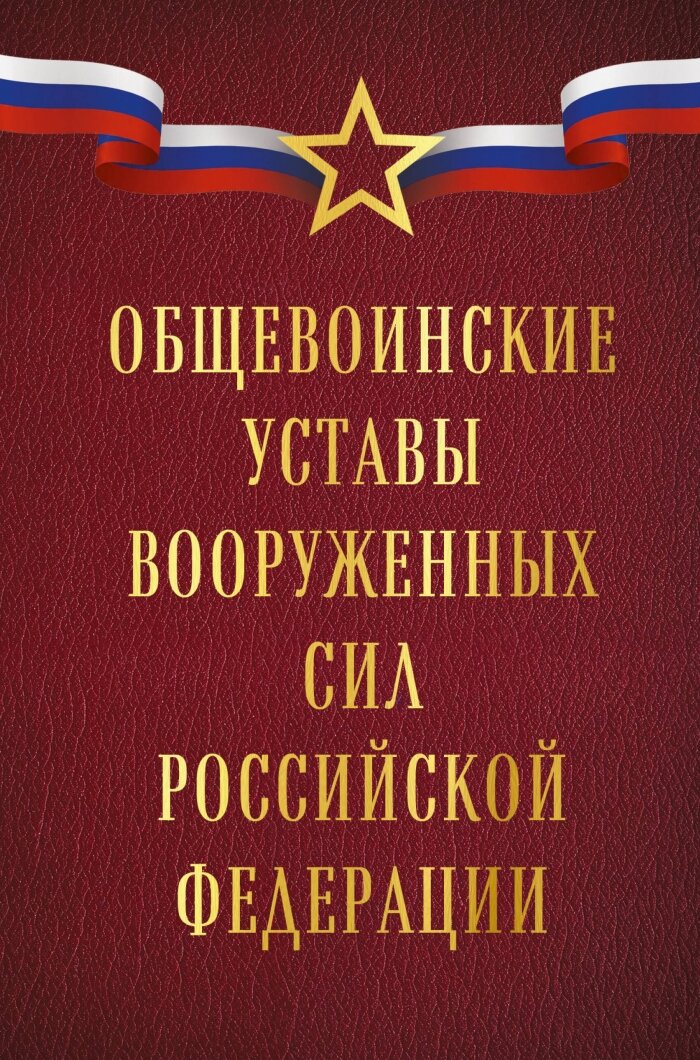 Общевоинские уставы Вооруженных сил Российской Федерации (Оформление 1)