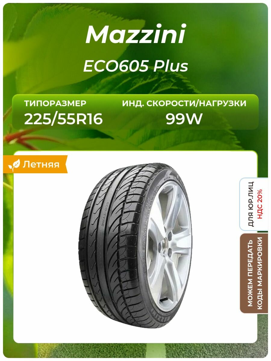 Шина Mazzini ECO605 Plus 225/55R16 99W