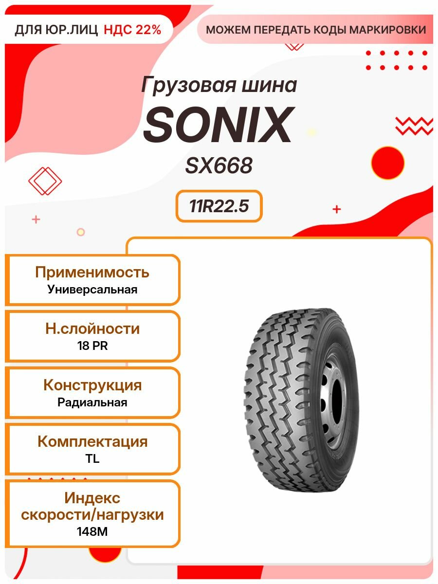 Грузовая шина, SONIX SX668, 11R22.5, 148M, TL, Универсальная