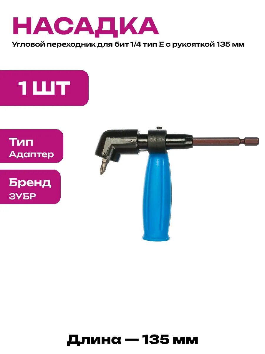 Адаптер для бит 1/4 тип E угловой с рукояткой длина 135 мм