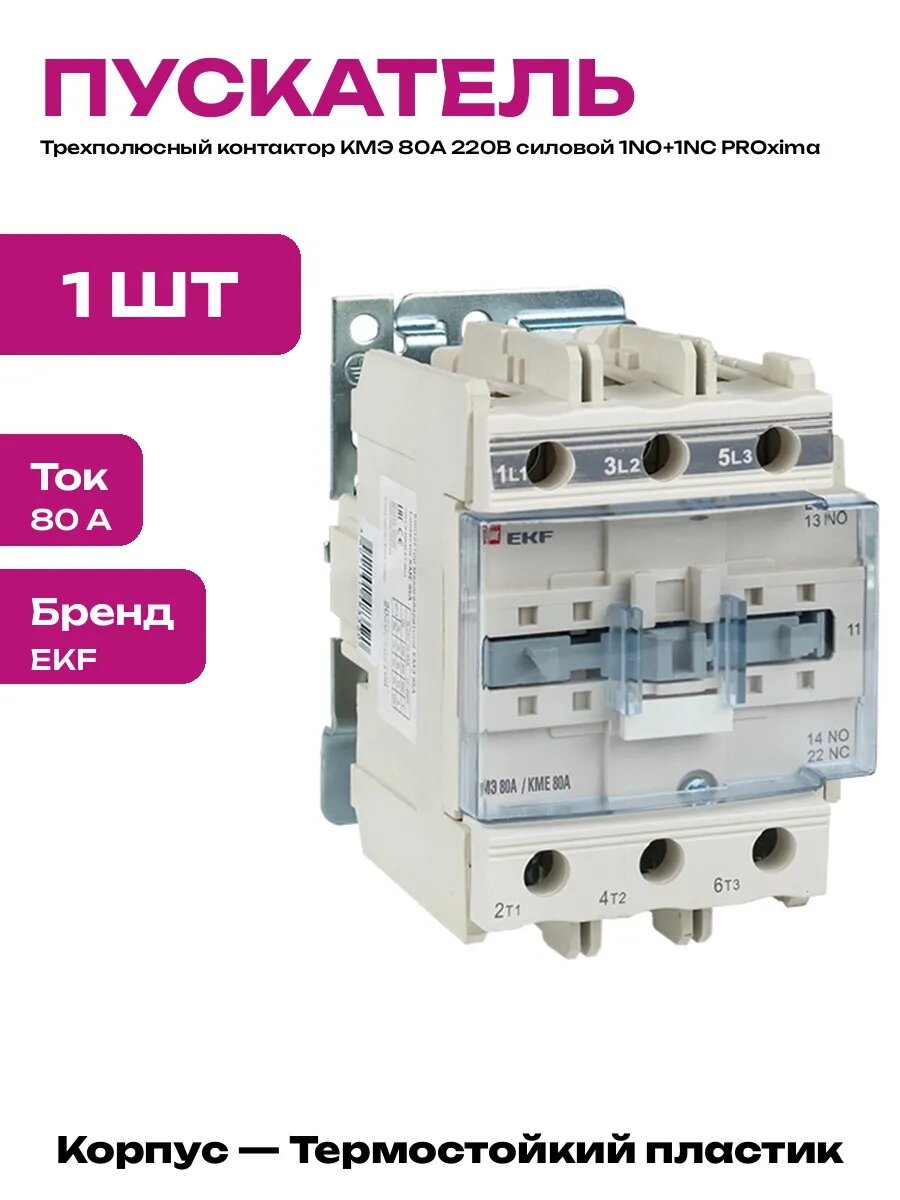 Силовой пускатель на дин рейку 80А 220В контактор 3 полюса