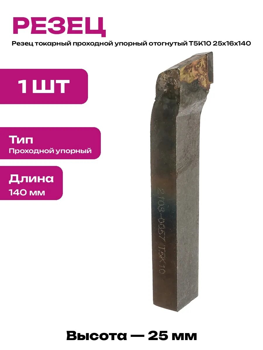 Резец токарный правый проходной отогнутый 25х16х140 мм