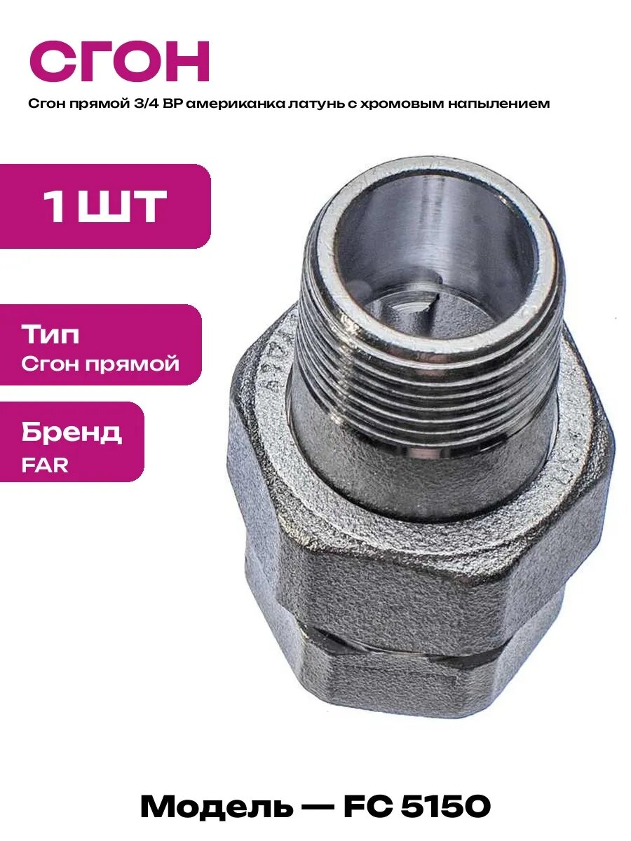 Американка прямая 3/4 дюйма латунная с внутренней резьбой