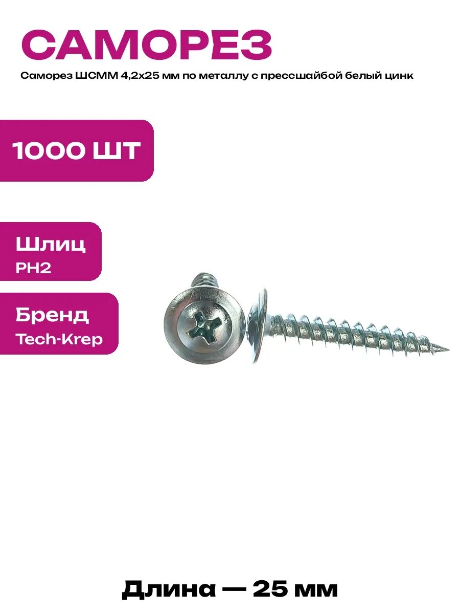 Саморезы с прессшайбой острые 4,2х25 мм 1000 штук оцинковка