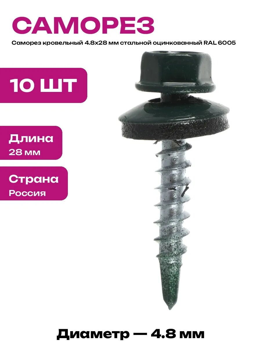 Саморез кровельный зеленый мох RAL 6005 4.8х28 со сверлом