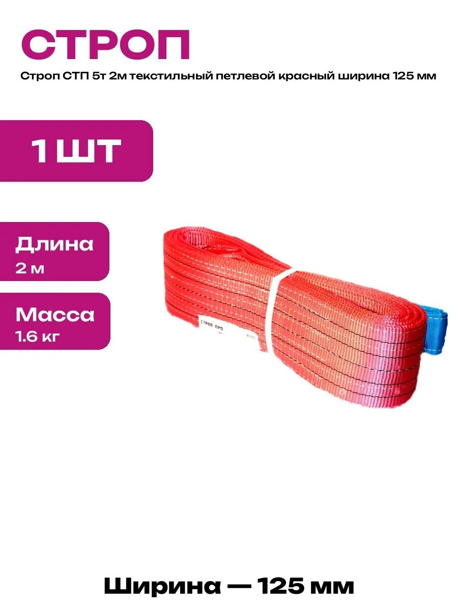 Строп текстильный СТП 5т 2м петлевой ленточный красный