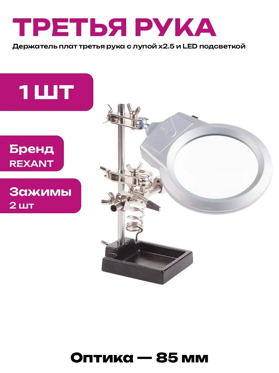 Третья рука с увеличительной линзой 85 мм и подсветкой