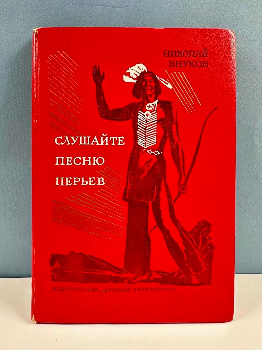 Слушайте песню перьев. Повесть (1974)