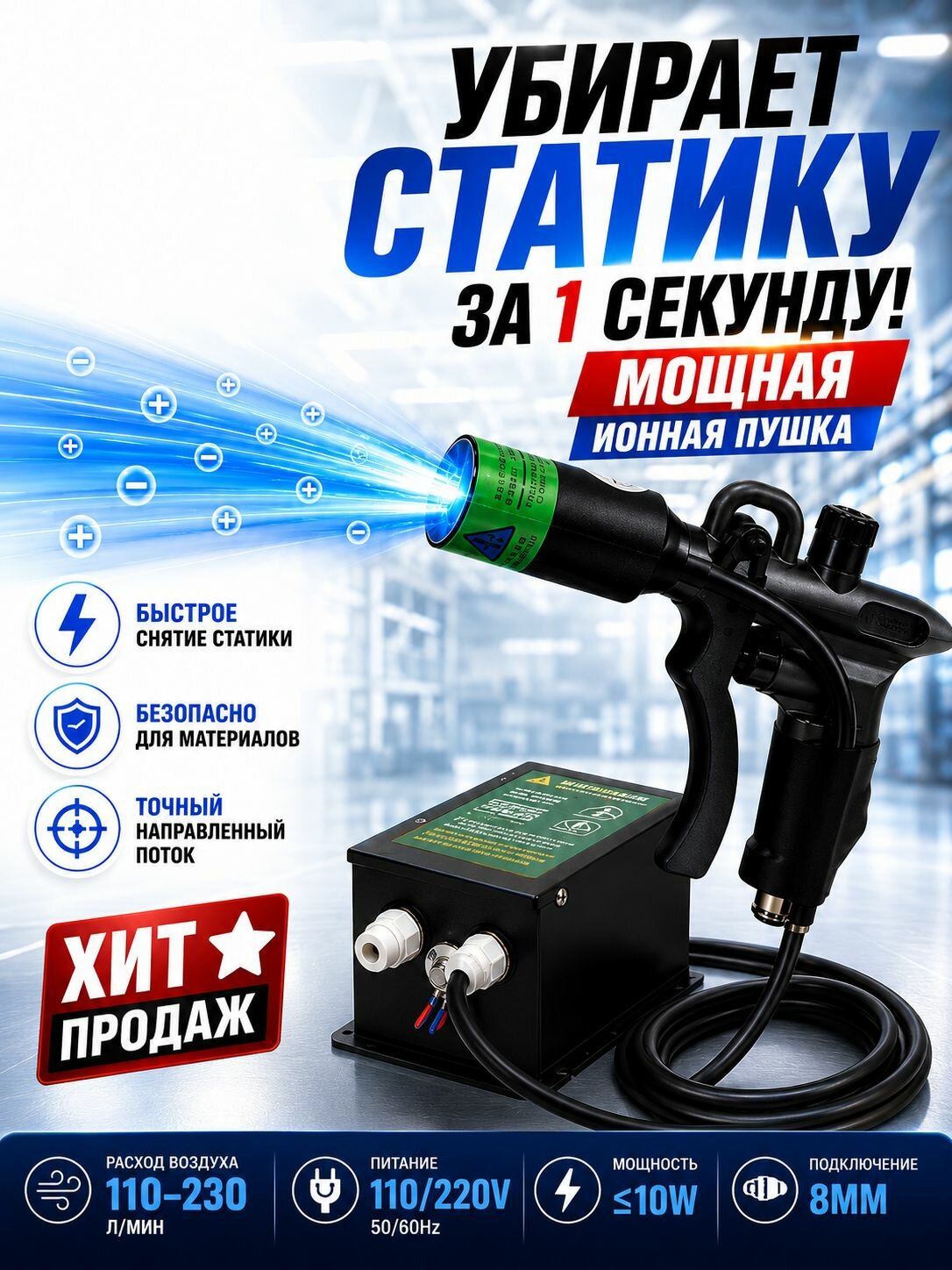 Набор для удаления статического электричества с ионной воздушной пушкой и двойными электродами