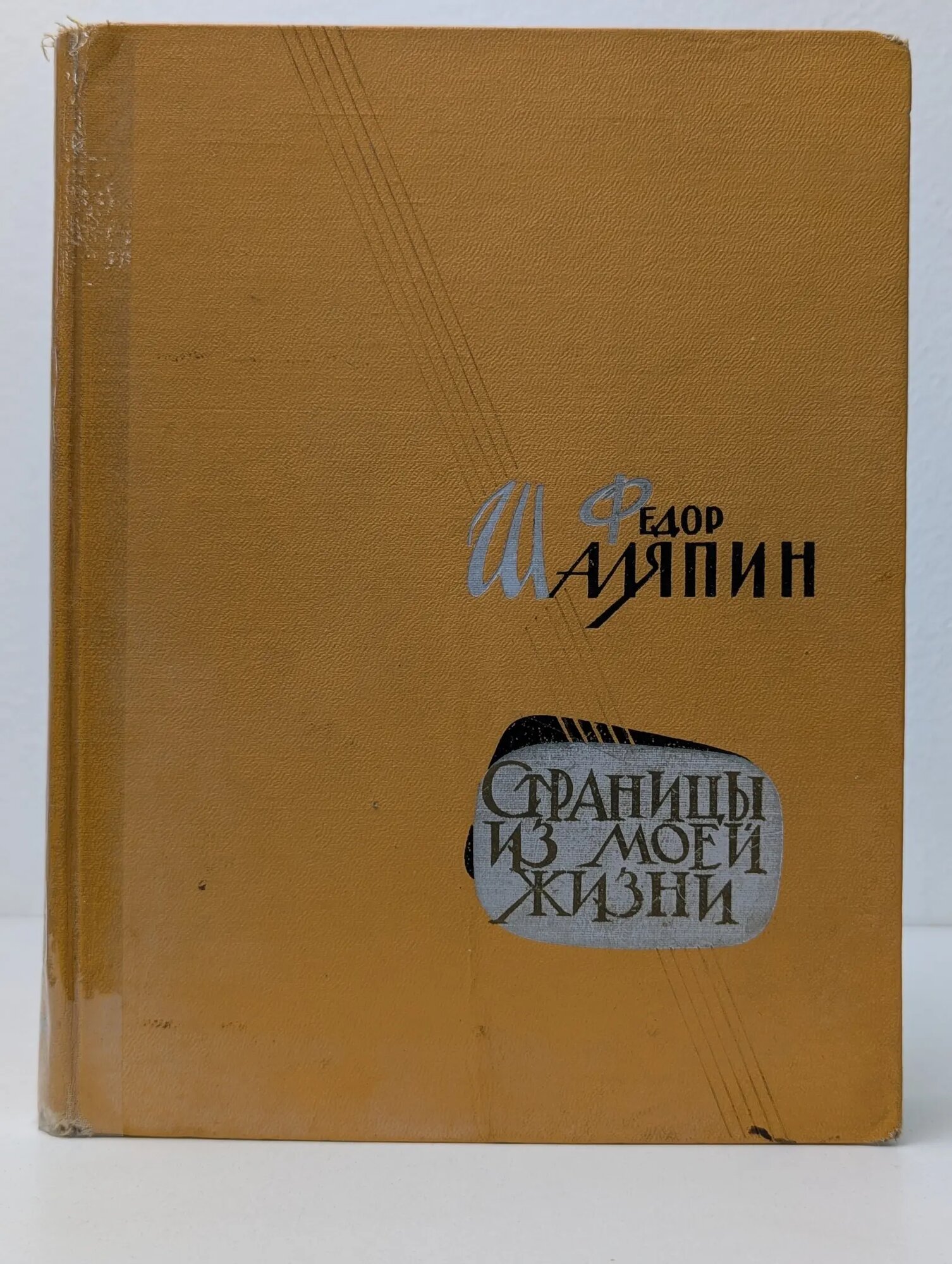 Страницы из моей жизни Шаляпин Фёдор Иванович 1961