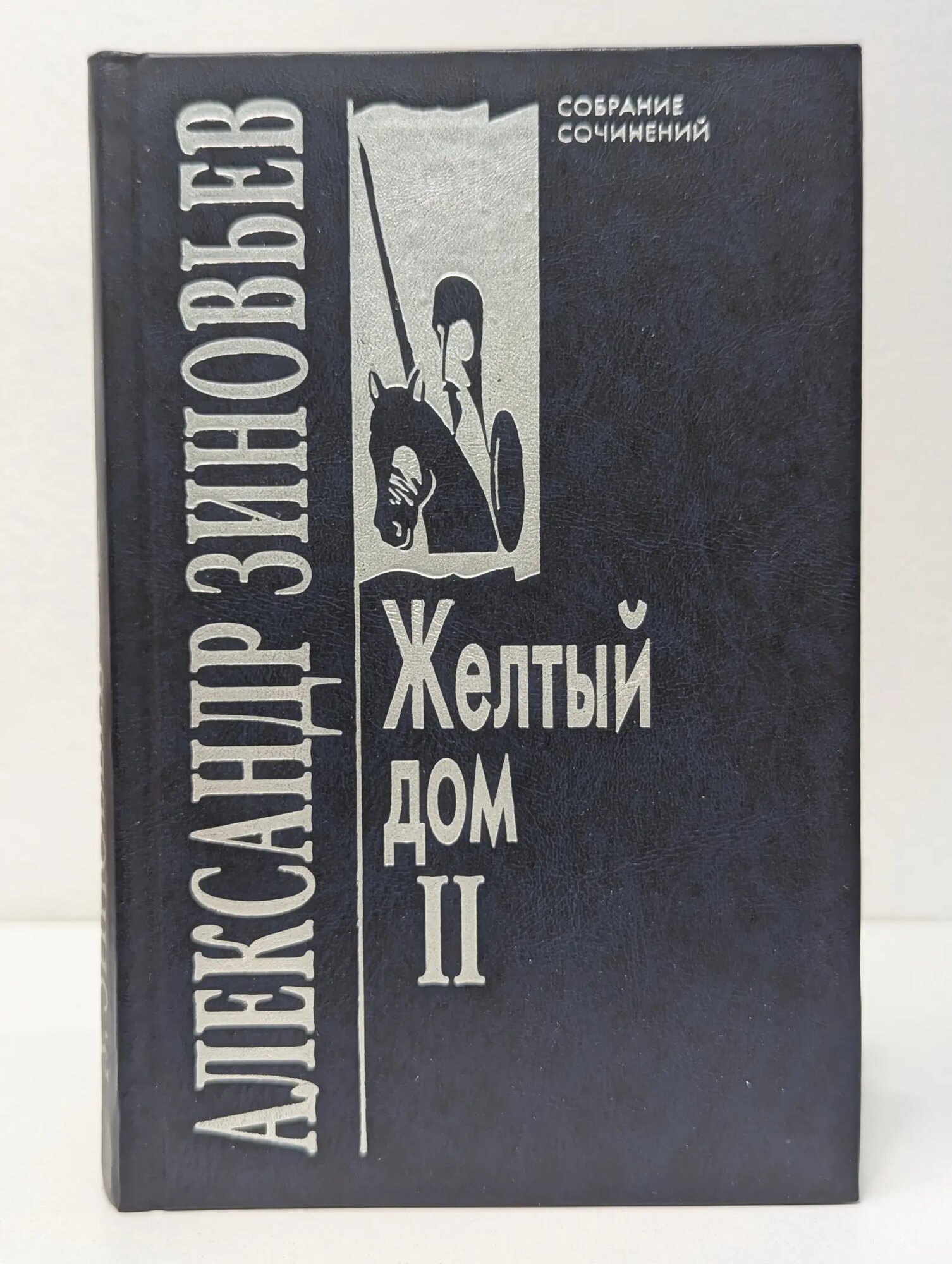 А. А. Зиновьев. Собрание сочинений в 10 томах. Том 4. Желтый дом II Зиновьев Александр Александрович 2000