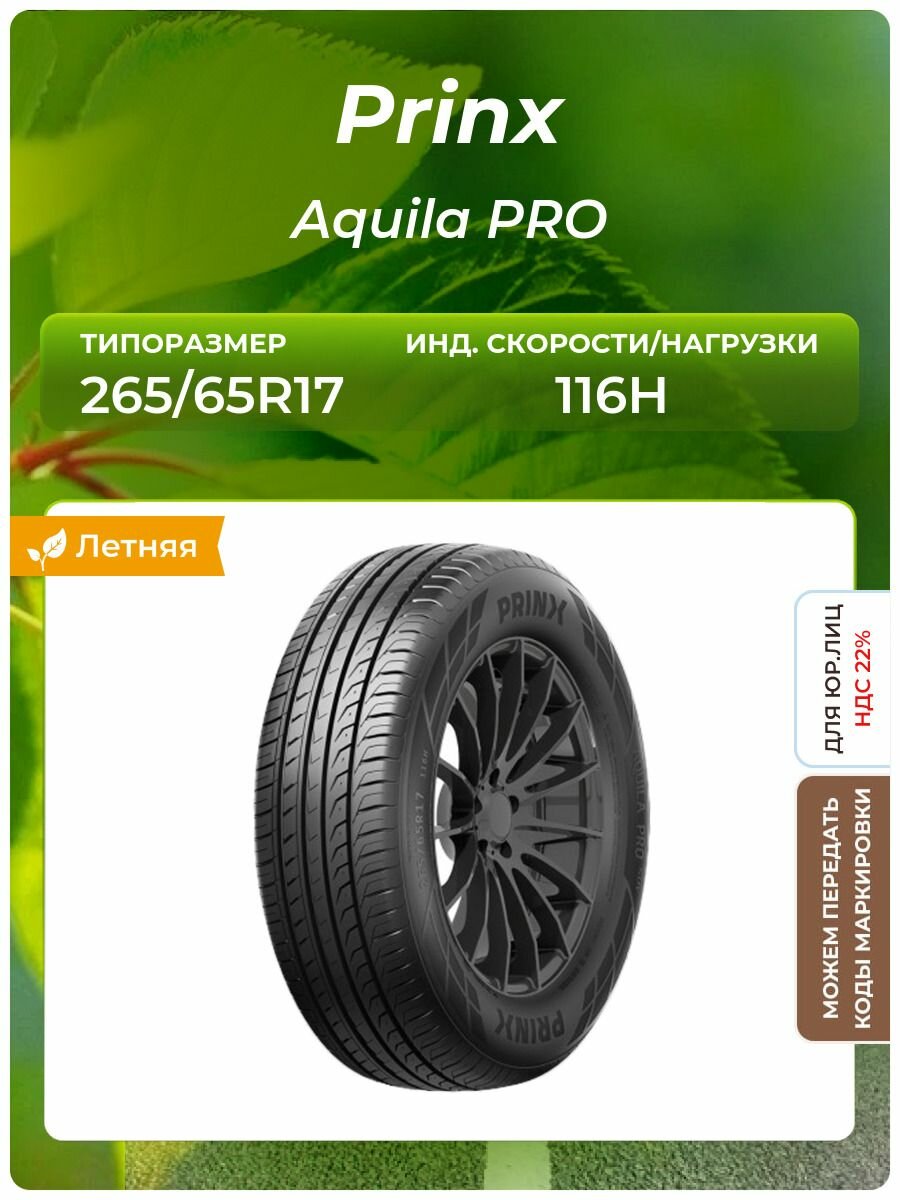 Шина Prinx Aquila PRO 265/65R17 116H