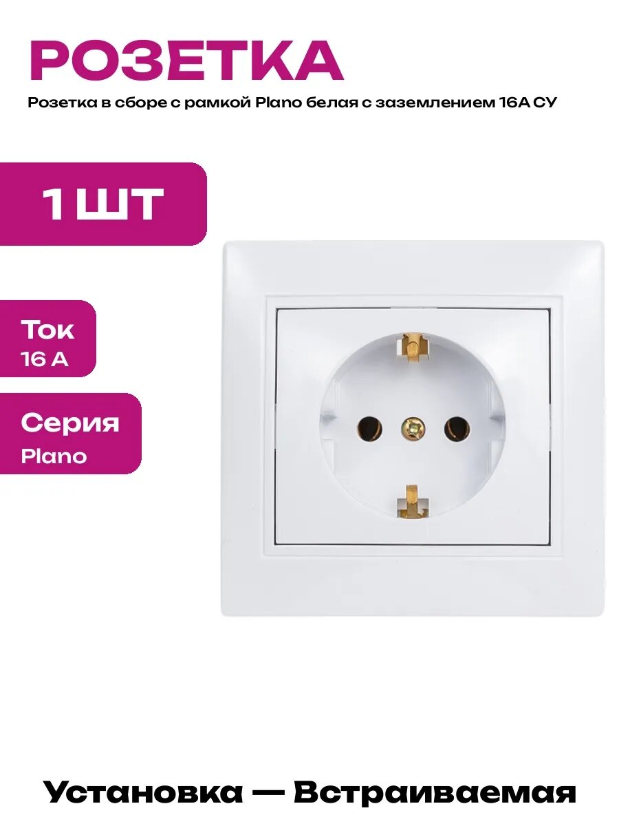 Розетка электрическая белая для скрытого монтажа 1 гнездо