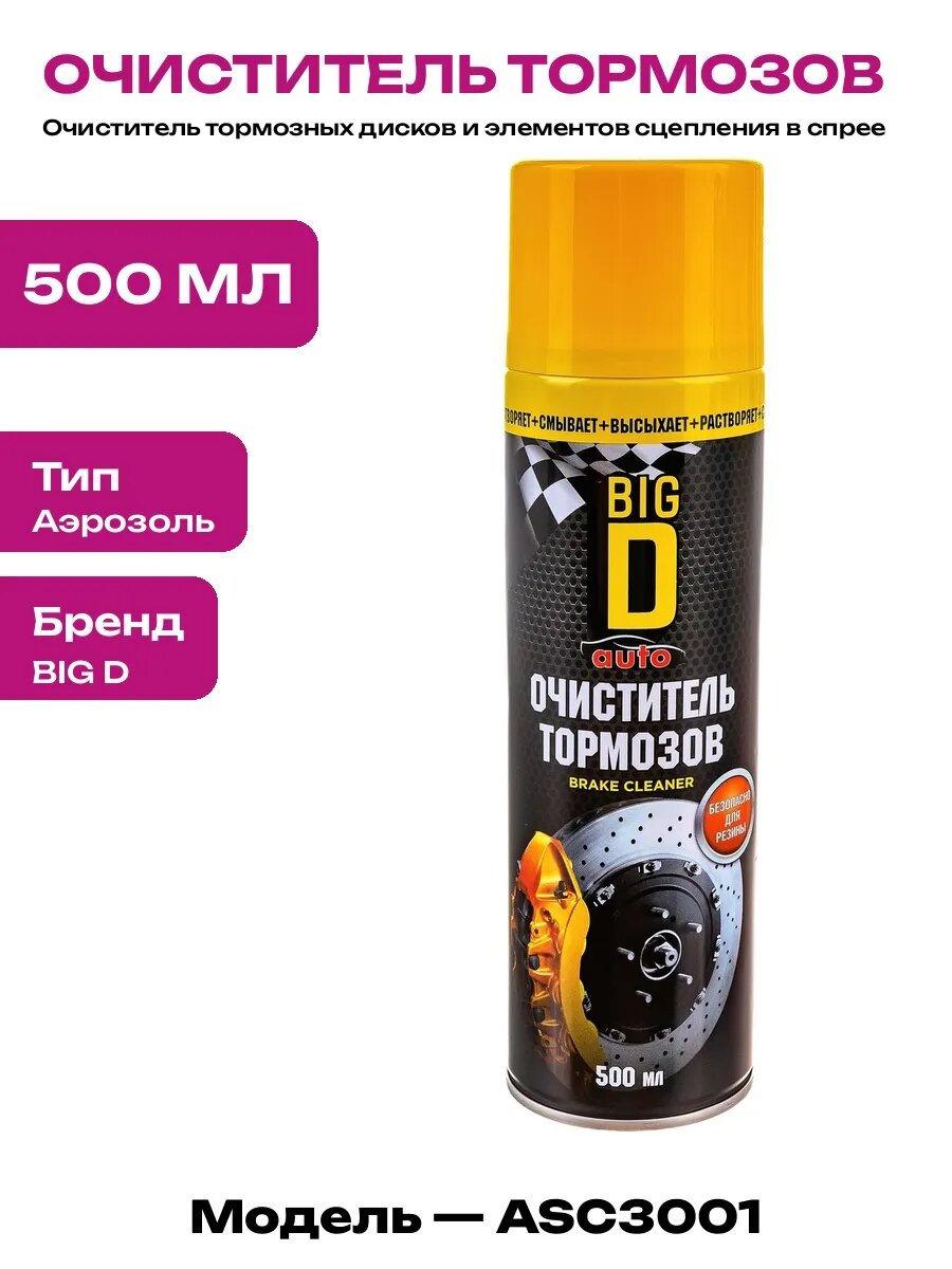 Средство для чистки тормозов и сцепления обезжириватель
