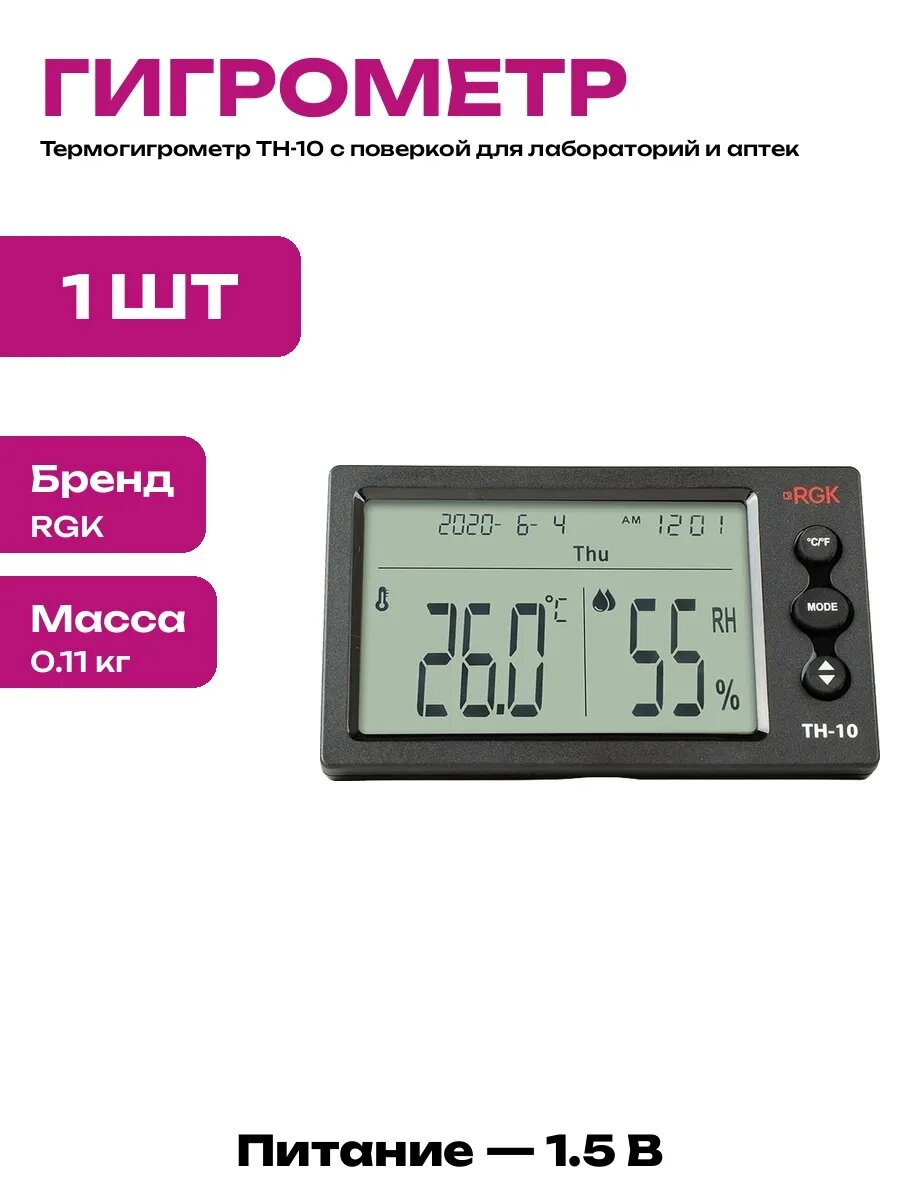Комнатный термогигрометр с поверкой пластиковый 20-90 проц