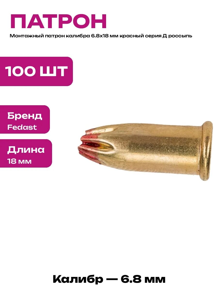 Патрон монтажный строительный калибра 6.8х18 мм тип D4 FD-D4