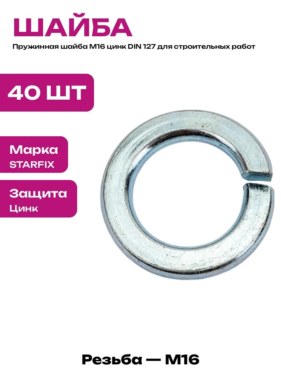 Шайба пружинная гровер DIN 127 оцинкованная 16 мм 40 шт