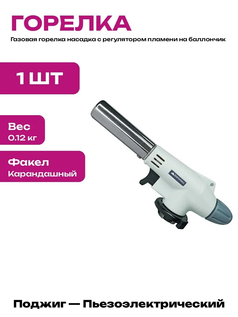 Газовая горелка vertextools "белая керамика" с