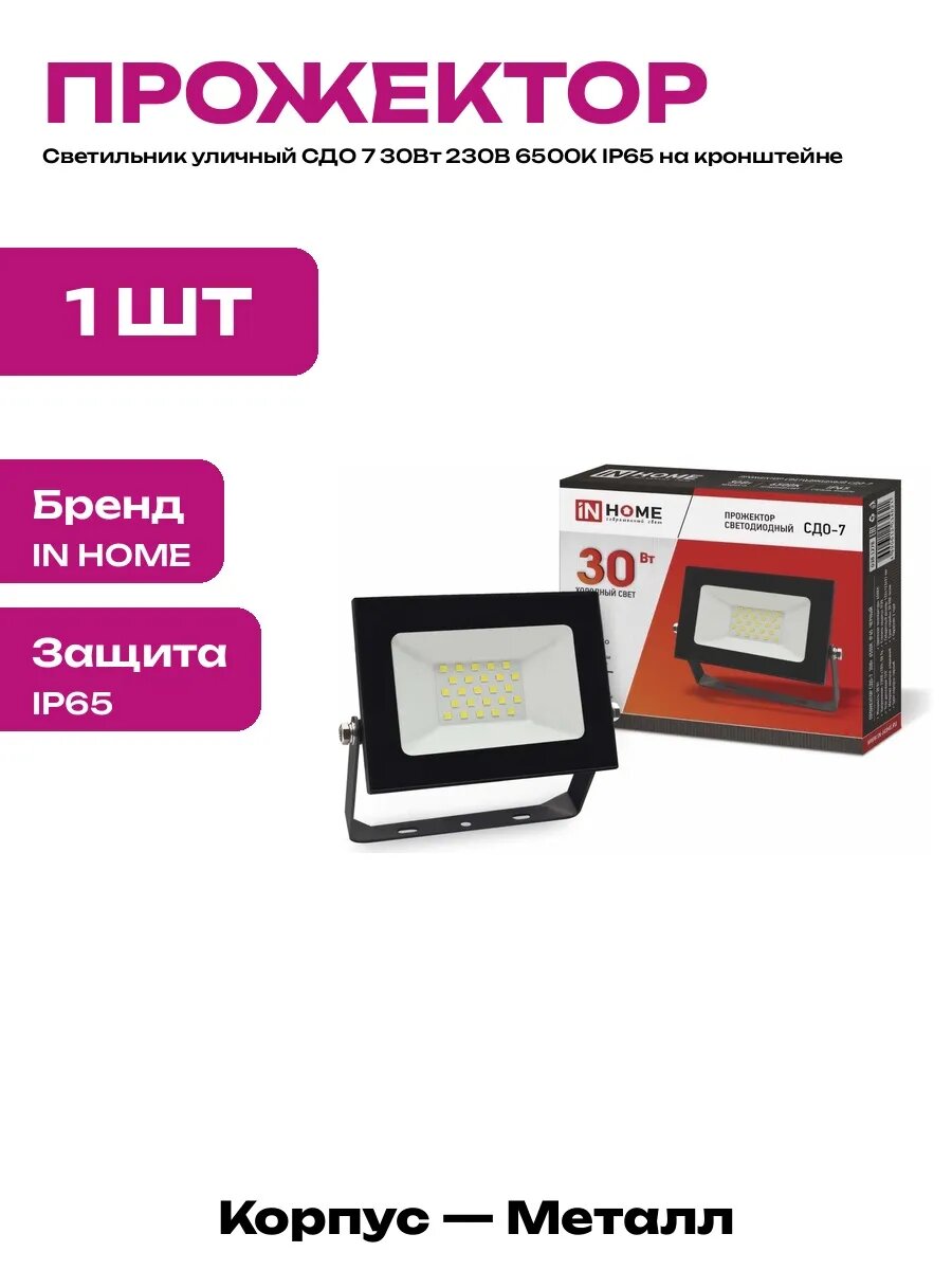 Прожектор светодиодный для освещения территории 30 Вт IP65