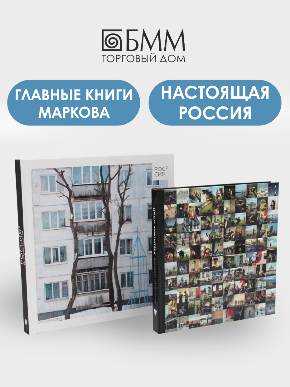 Россия в квадрате; Черновик (комплект из 2-х книг). Марков Д.