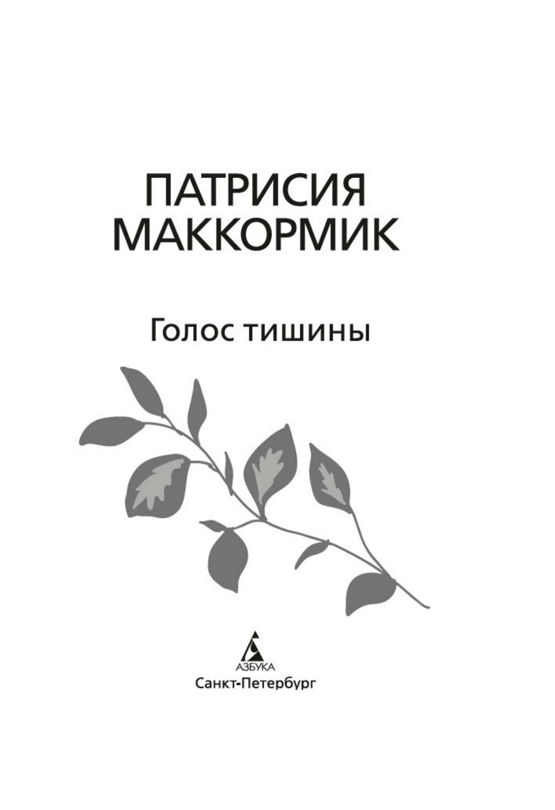 Голос тишины — фото 1