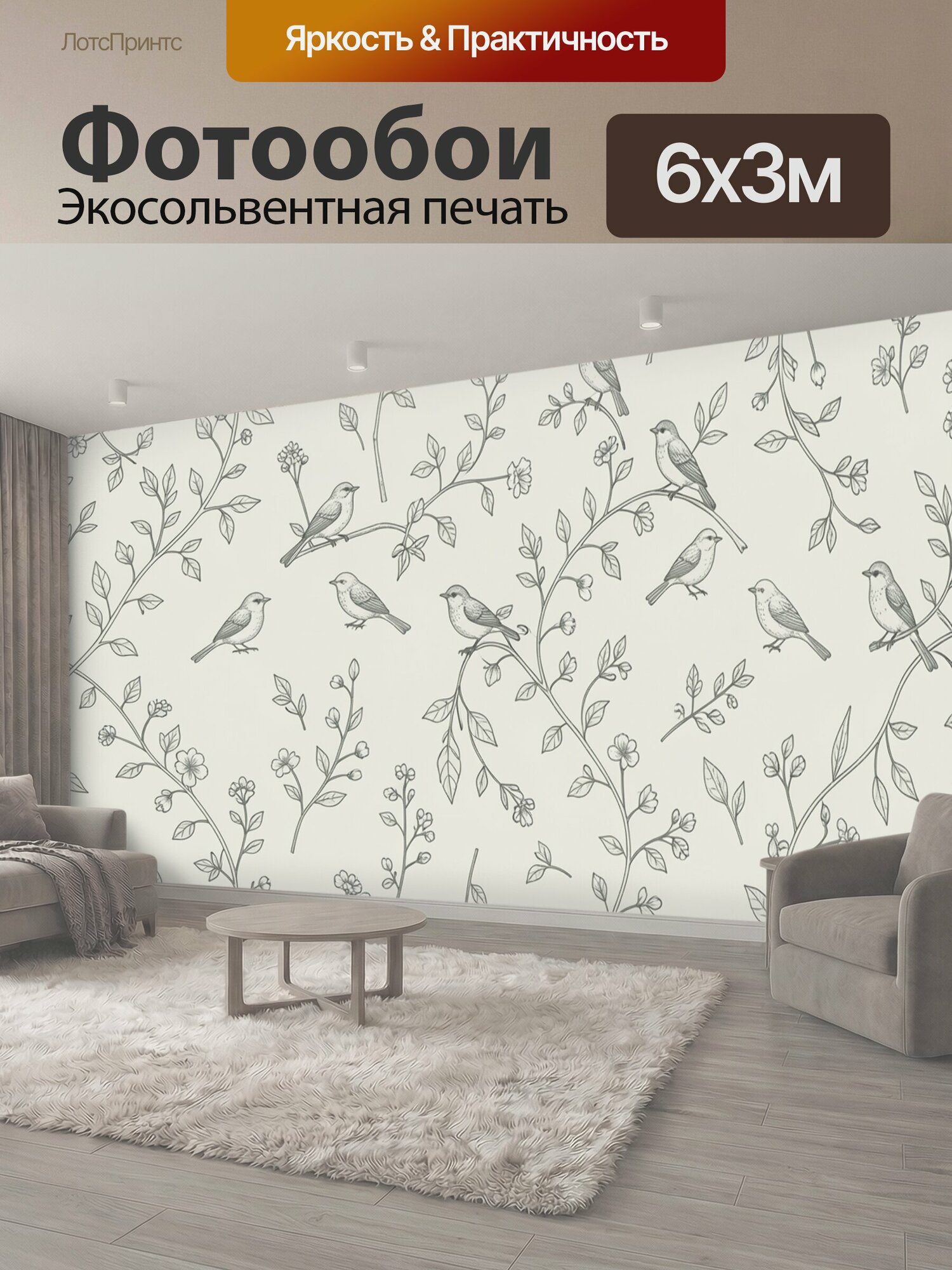 Фотообои "Птицы на тонких ветвях. Тонкие веточки и нежные цветы переплетаются с силуэтами маленьких птиц, серо-графичный ботанический рисунок." 600x300 см. экосольвентная печать