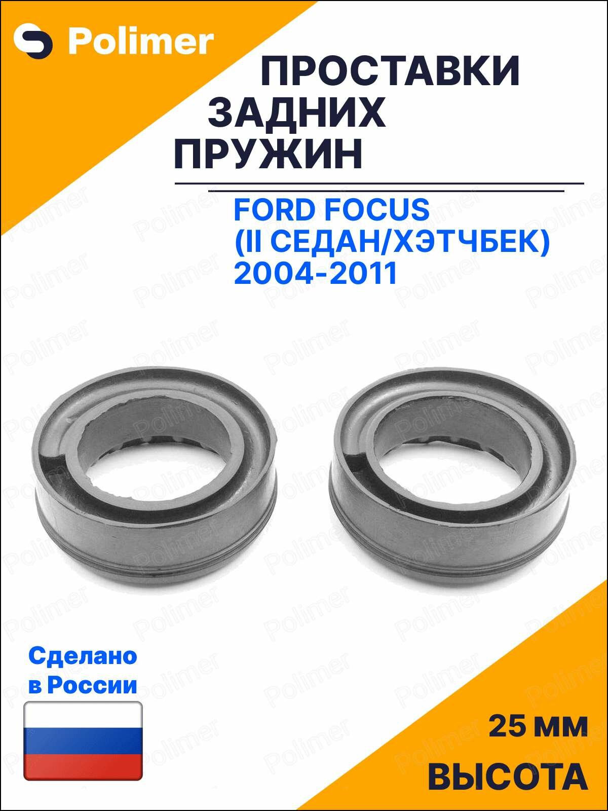Проставки увеличения клиренса задних пружин для FORD FOCUS (II седан/хэтчбек) 2004-2011 - резина 25 мм