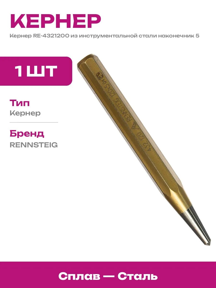 Стальной слесарный кернер 120 мм профессиональный инструмент