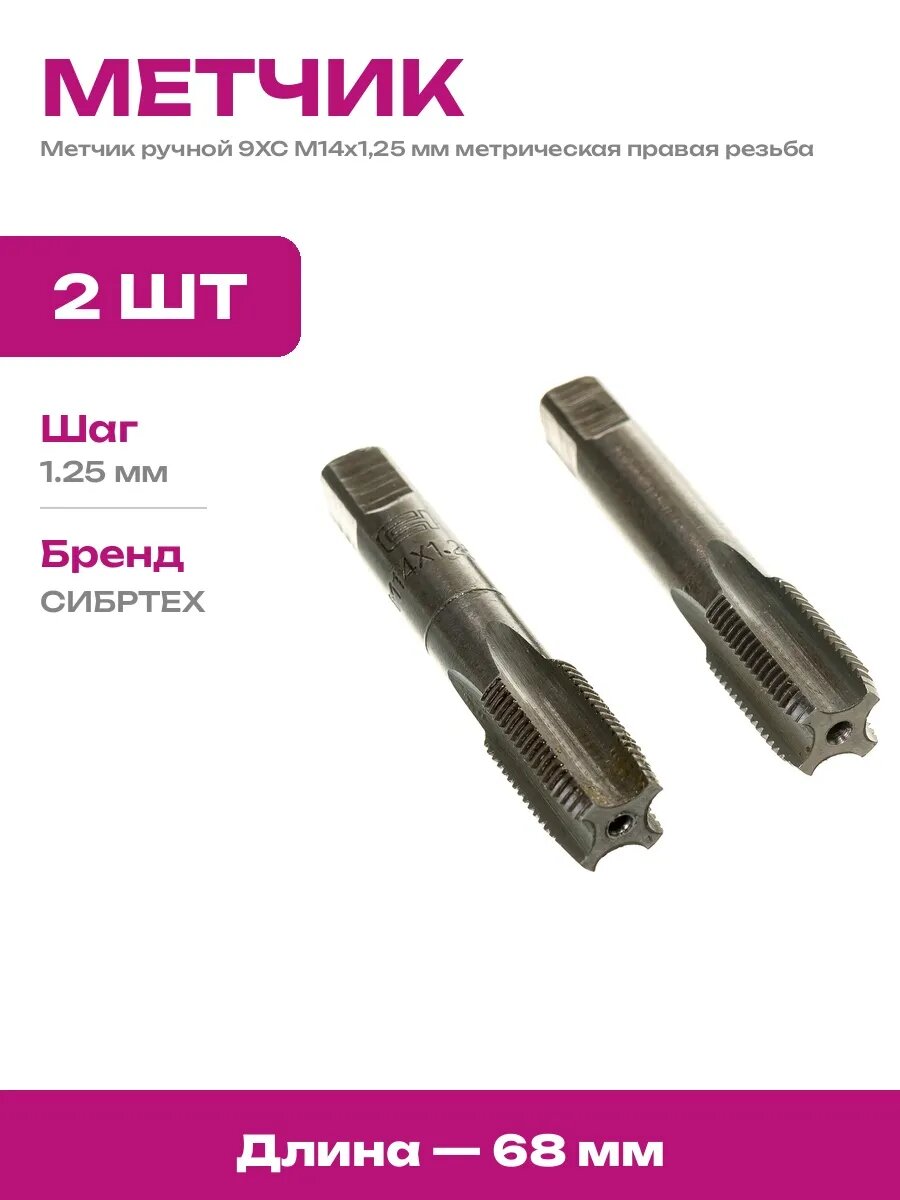 Ручной метчик в блистере М14х1,25 мм для слесарных работ