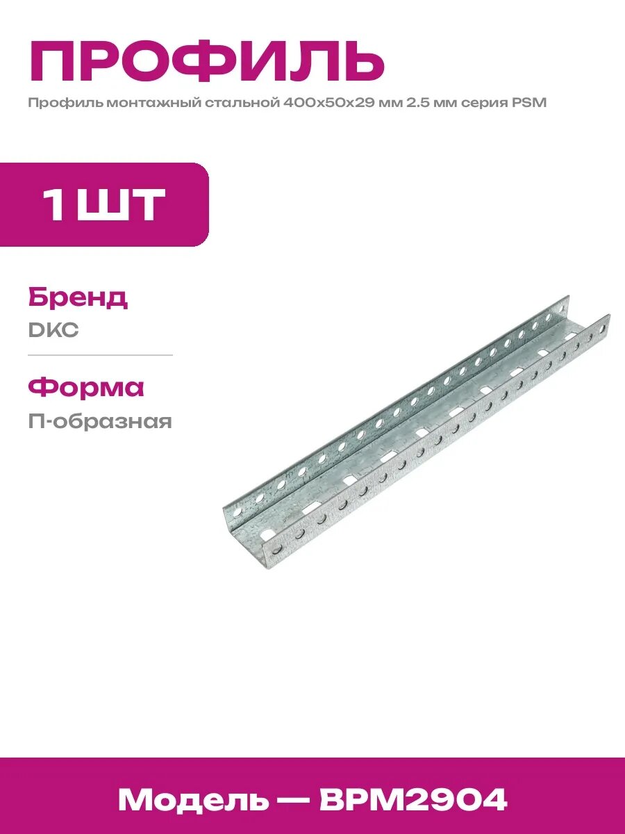 Профиль П-образный для карниза стальной 400х50х29 мм 2.5 мм