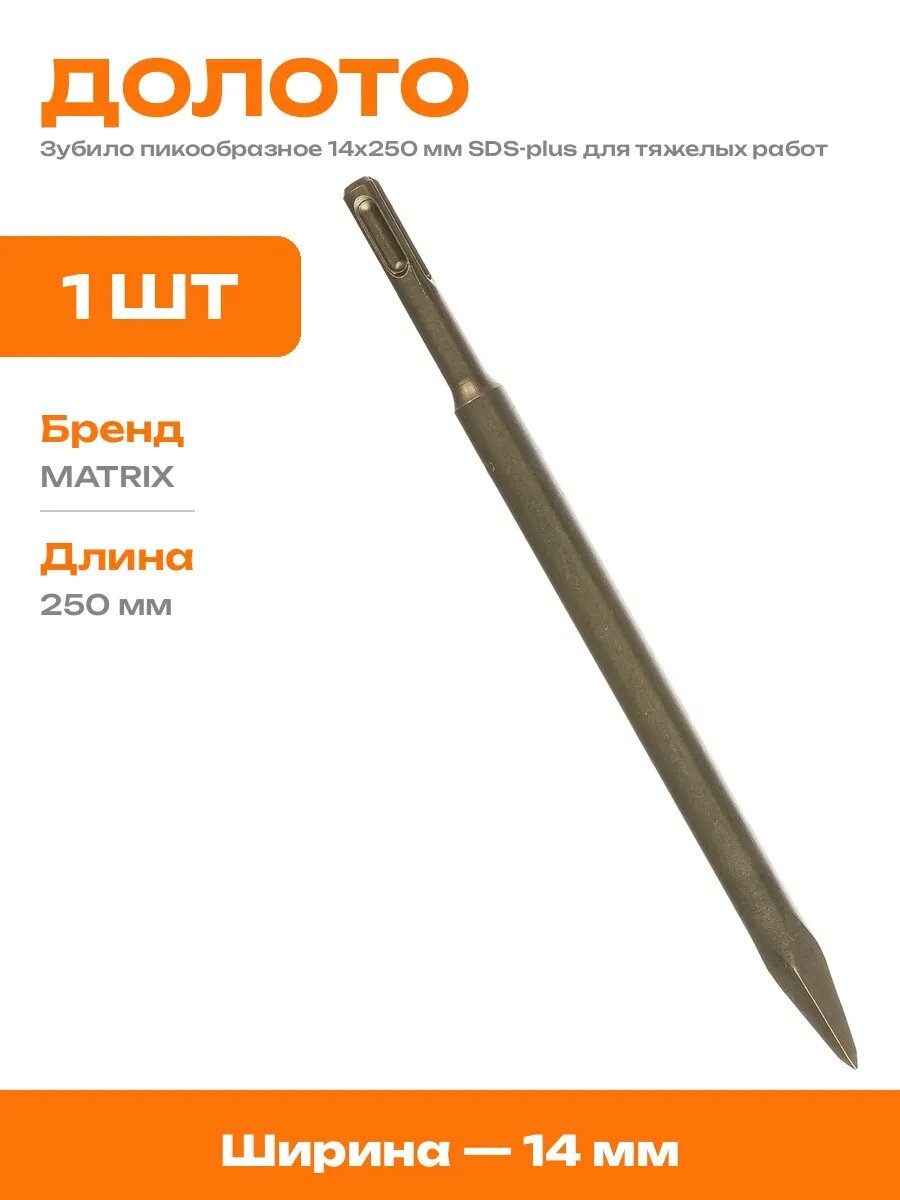 Пика SDS-plus 250 мм для перфоратора остроконечное зубило