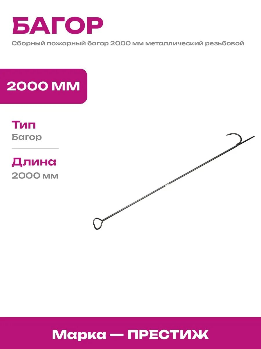 Багор пожарный сборный 2000 мм стальной тип 1 шт инвентарь
