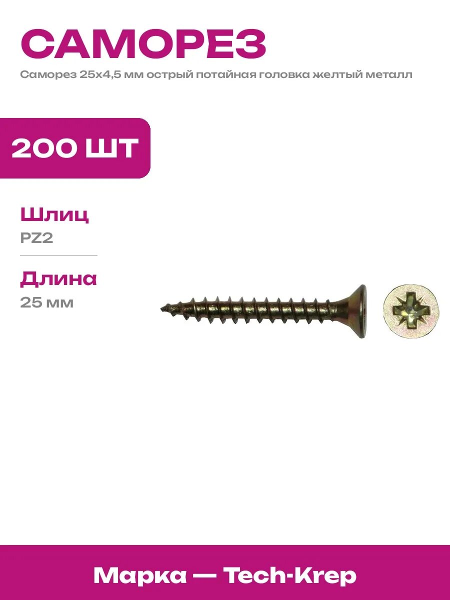 Саморез потайной желтый 25 мм метизы для сборки мебели 200