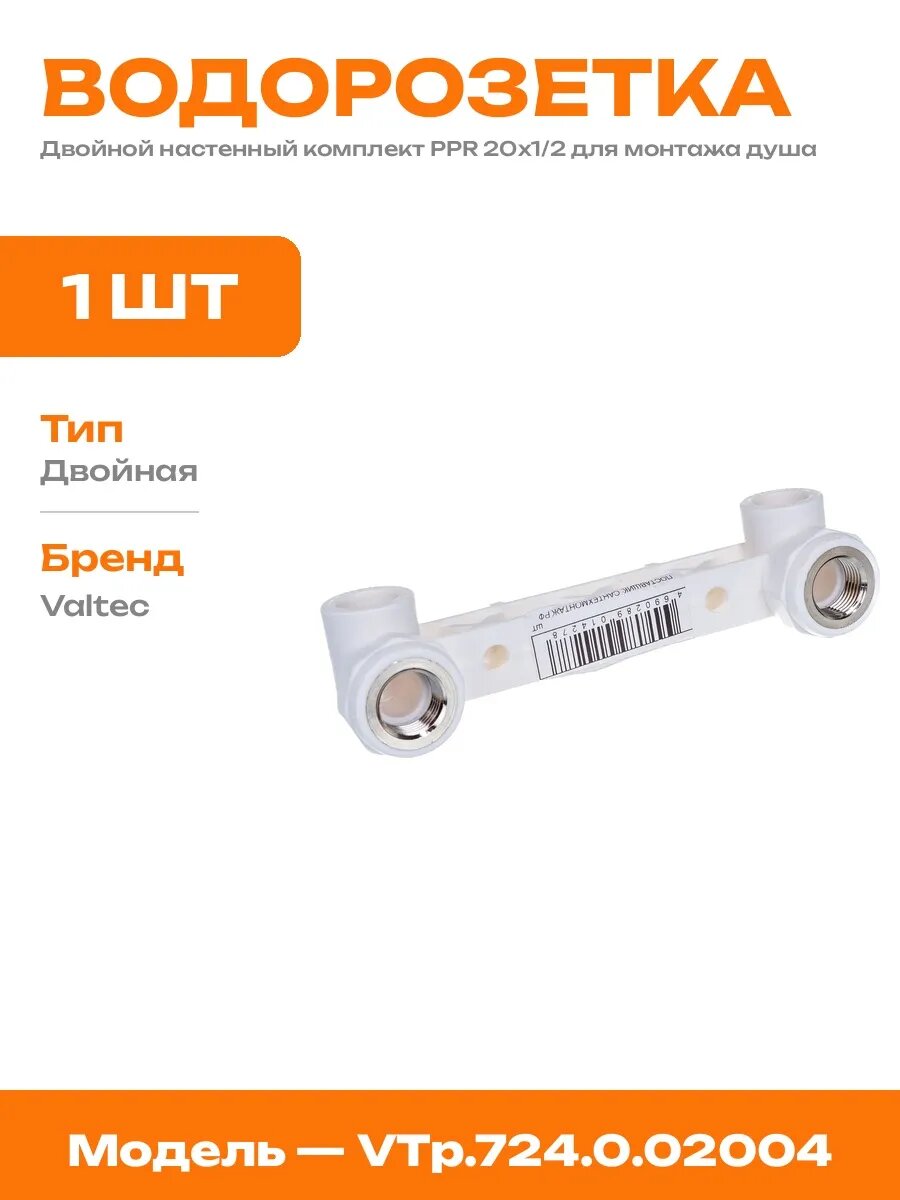 Водорозетка полипропиленовая с латунной вставкой 20х1/2