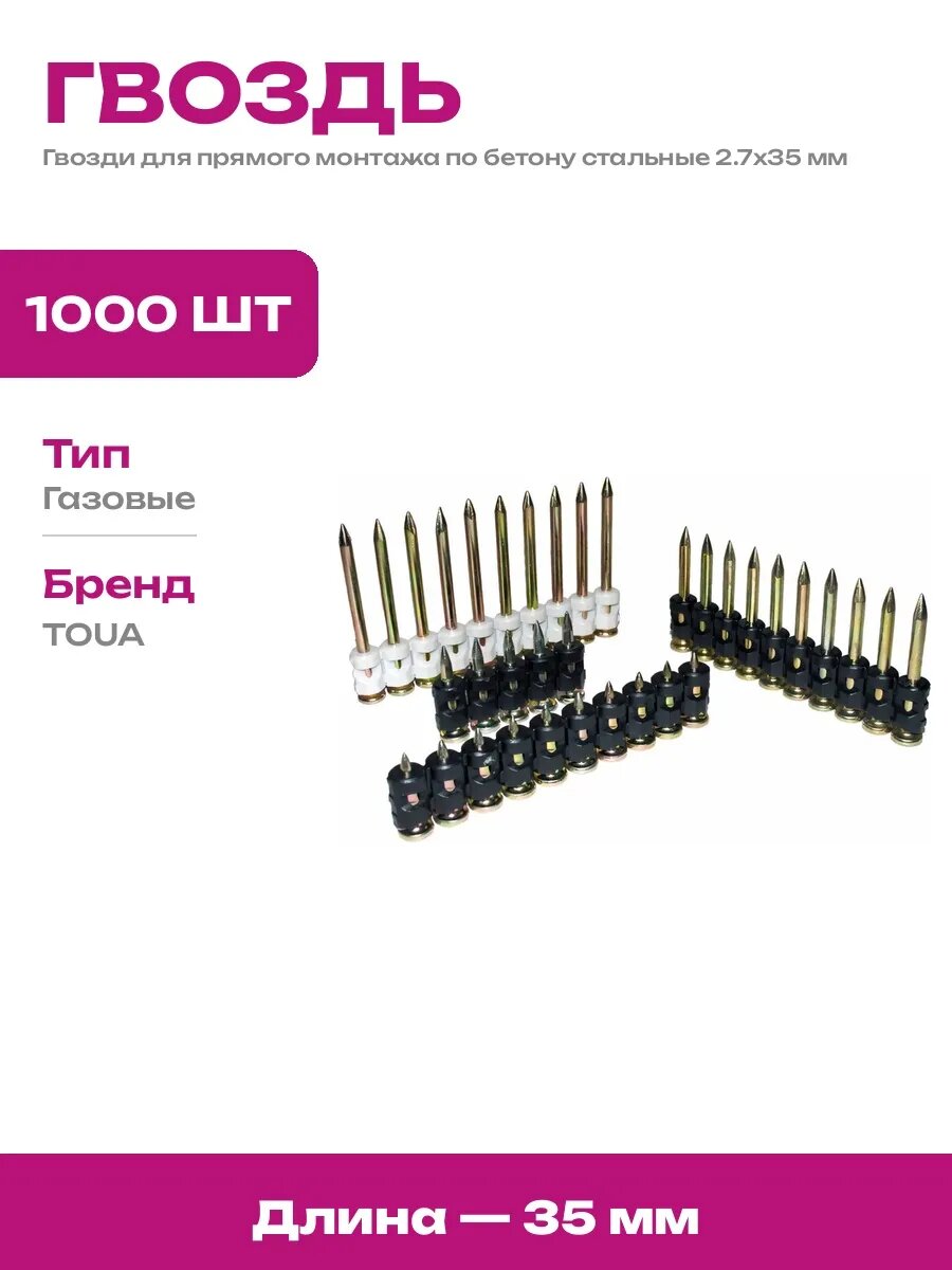 Гвозди стальные по бетону 2.7х35 мм для монтажных пистолетов