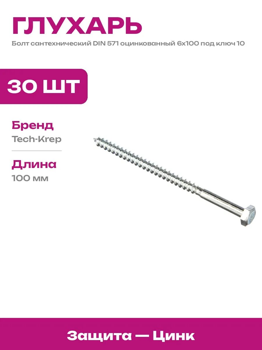 Шуруп глухарь оцинкованный 6х100 мм набор 30 штук для дерева