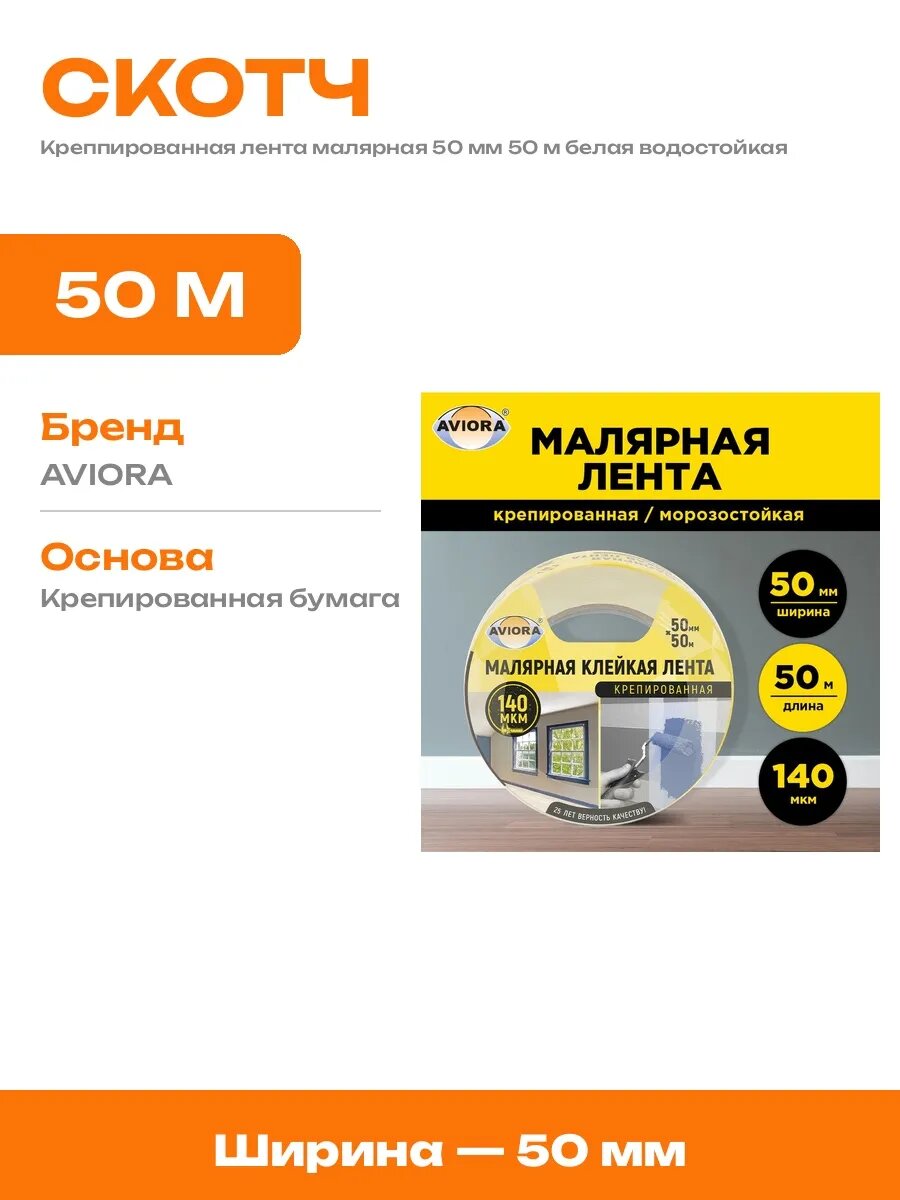 Скотч малярный белый 50 мм 50 м бумажный термостойкий