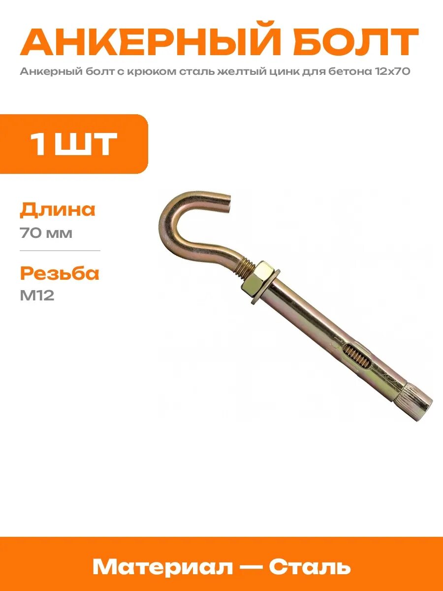 Анкер распорный с крюком желтый 12х70 для растяжек сталь